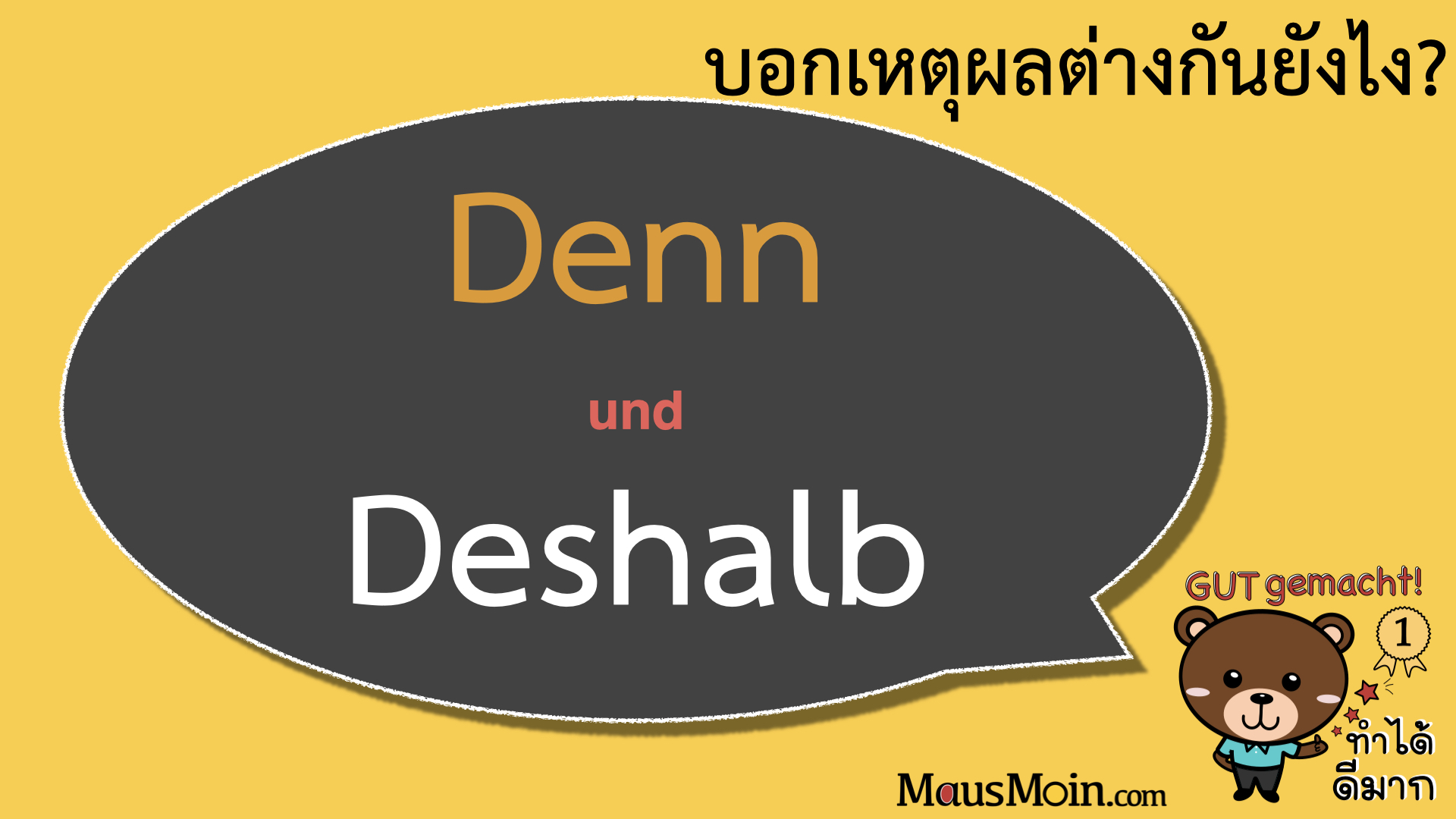 G05 2/2 บอกเหตุผลเป็นภาษาเยอรมัน ด้วยคำว่า denn และ deshalb ใช้ยังไง ...